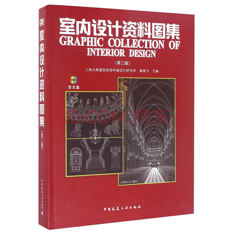 建筑设计资料集（第三版） 1-8分册（共8册） 中国建筑工业出版社 室内设计资料图集（第二版 附光盘）