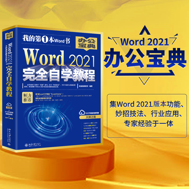 Word2021完全自学教程 图书