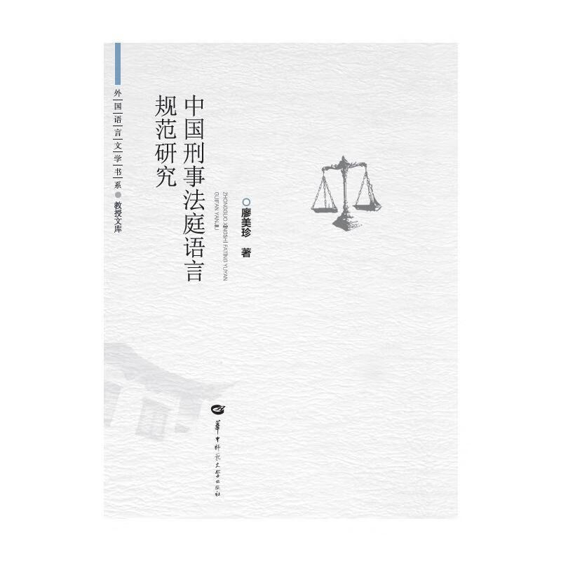 中国刑事法庭语言规范研究 廖美珍