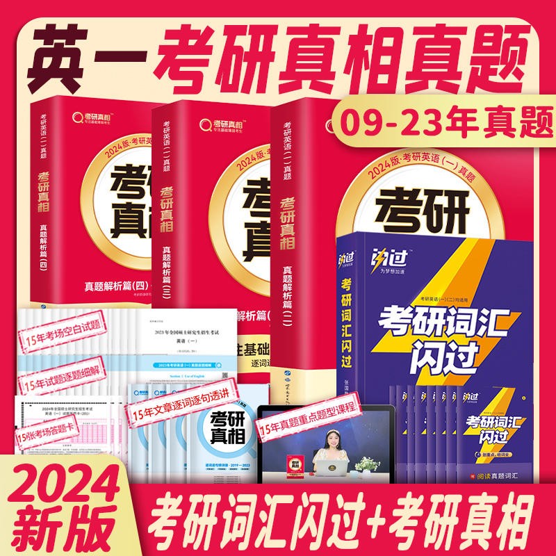 巨微 2024考研英语闪过 词汇闪过+真相核心真题【09-2023年】英语一