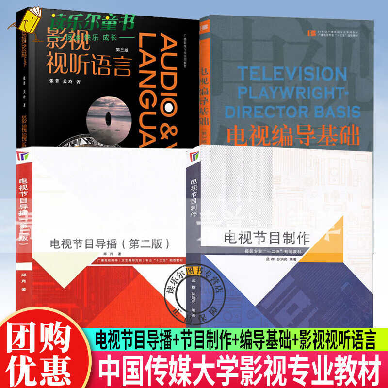 影视视听语言第三3版+电视节目制作+编导基础+节目导播第二2版摄影十二五规划教材摄影基础课程教材电视节目制作技艺传媒大