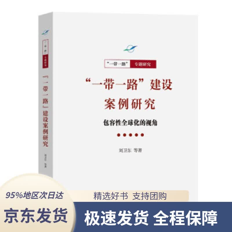 【 京东配送 支持团购】“一带一路”建设案例研究：包容性全球化的视角“一带一路”·专题研究系列刘卫东等著商务印书馆