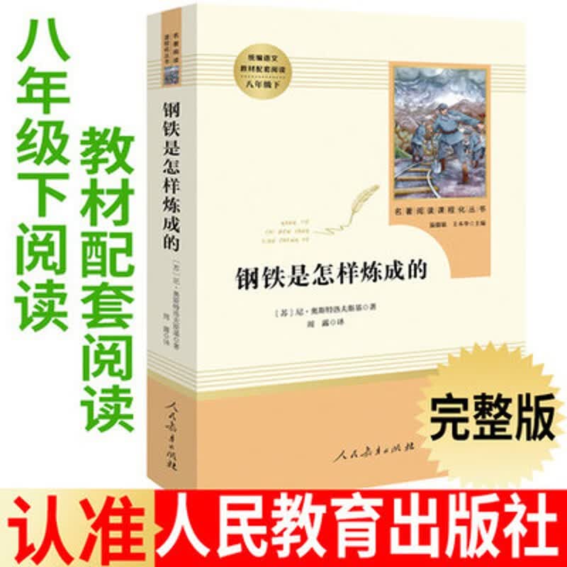 钢铁是怎样炼成的 完整版无删减人民教育出版社 8年级/八年级下册