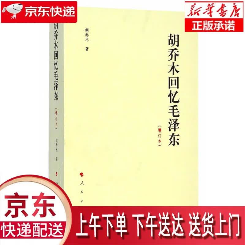 【新华畅销图书】胡乔木回忆毛泽东 胡乔木 人民出版社