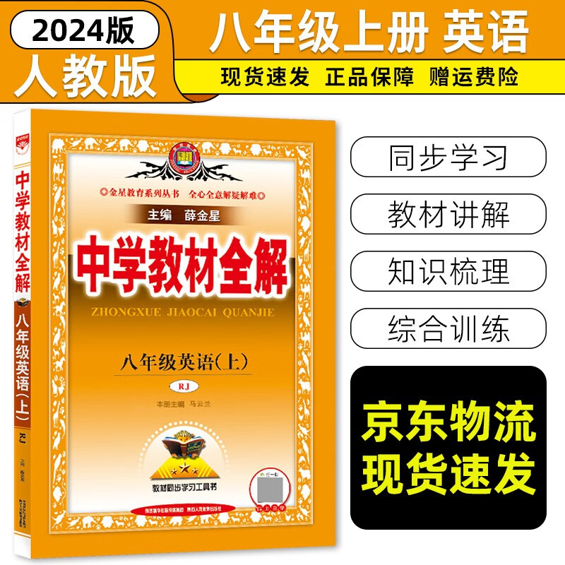 八年级科目自选】2024中学教材全解八年级上下册中学教材全解八年级上下人教版语数英政史地物生同步课本完全解读练习册8年级 上册英语 自选科目