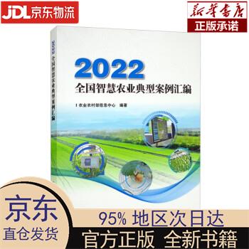 2022全国智慧农业典型案例汇编 农业农村部信息中心 中国农业科学技术出版社