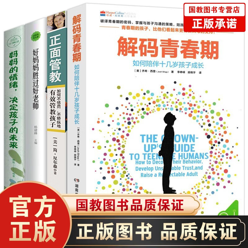 解码青春期+正面管教+好妈妈胜过好+妈妈的情绪决定孩子的未来抖音读书会推荐家教育儿书籍