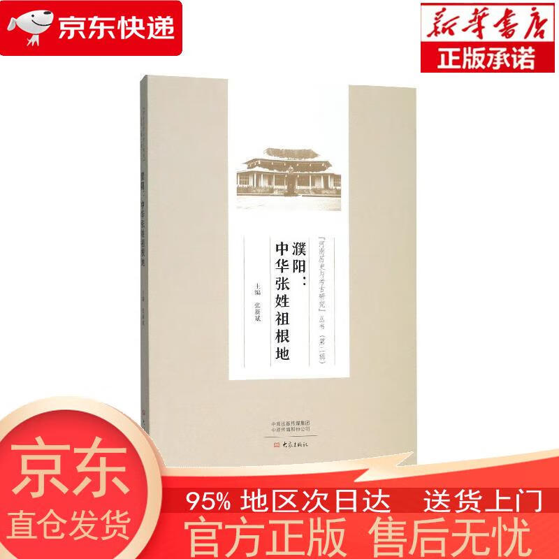 【新华 全新速发】濮阳：中华张姓祖根地“河南历史与考古研究”丛书（第二辑） 张新斌 大象出版社