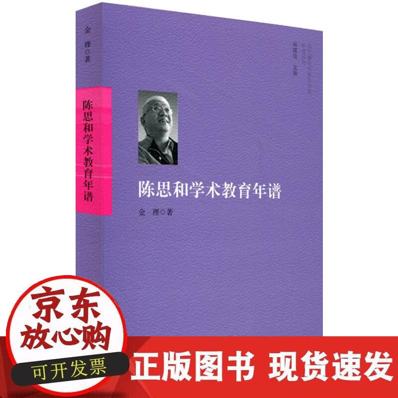 【现货】陈思和学术教育年谱