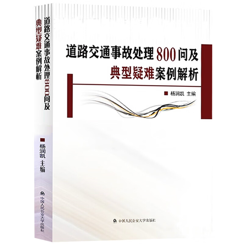 2023年新上架 道路交通事故处理800问及典型疑难案例解析 杨润凯 中国人民公安大学出版社 实用性图书 交通事故处理指导书