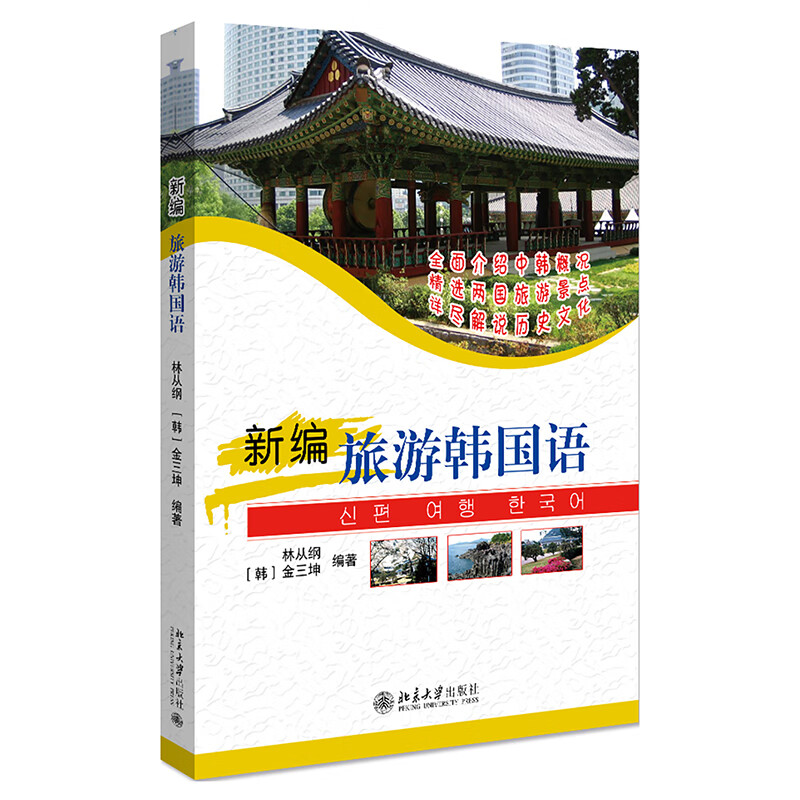 新编旅游韩国语