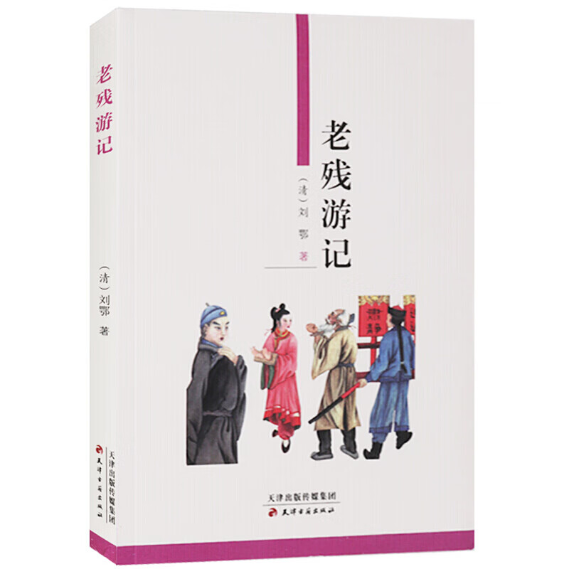 老残游记 中国古典小说书籍 刘鄂著 天津古籍出版社