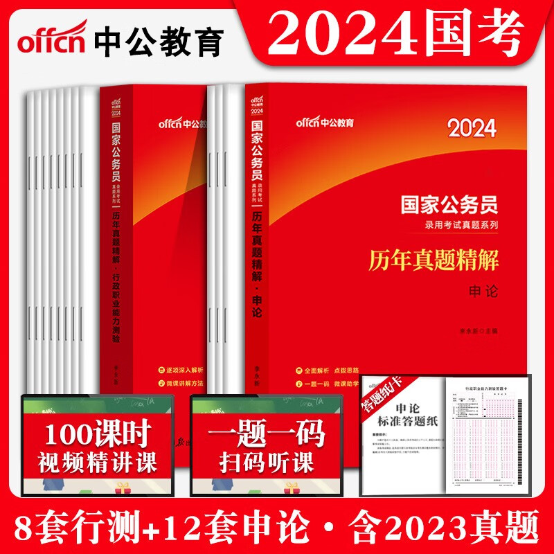 中公直发】2024国考国家公务员考试历年真题试卷行测申论真题国考行政执法类2024国家公务员刷题真题试卷含国考真题 中公教育 2024国家公务员考试教材历年真题试卷公考申论行测 国考【历年真题试卷】2