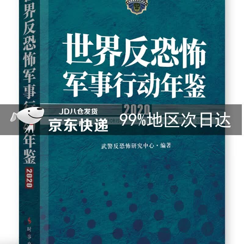 世界反恐怖军事行动年鉴.2020