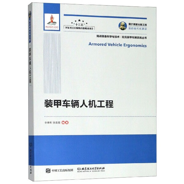 装甲车辆人机工程/陆战装备科学与技术坦克装甲车辆系统丛书