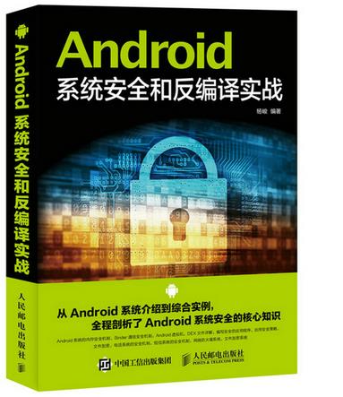 Android系统安全和反编译实战 杨峻著【书】