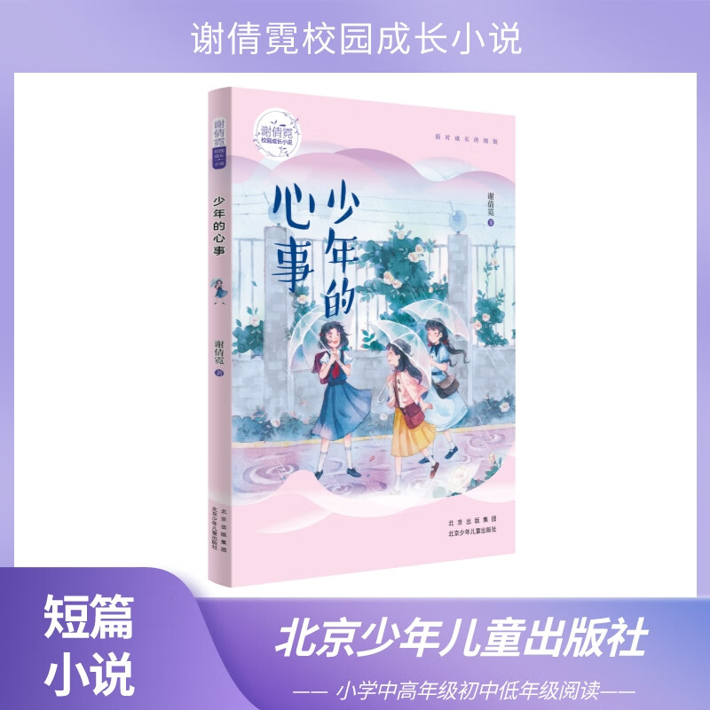 谢倩霓校园成长小说 少年的心事 北京少年儿童出版社