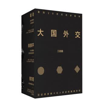 大国外交三部曲