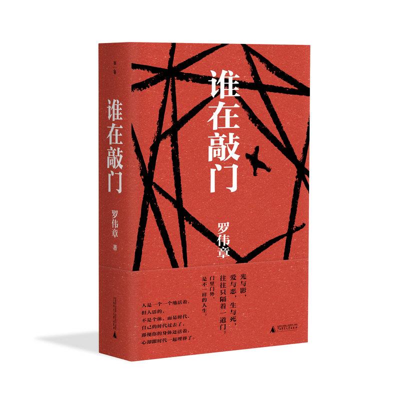 谁在敲门 罗伟章 广西师范大学出版社