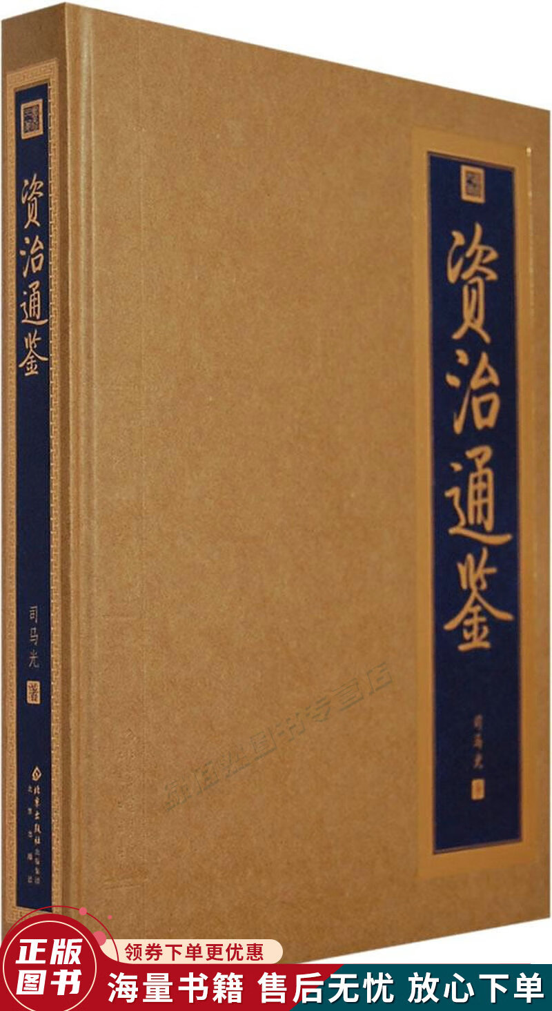书香门第：资治通鉴