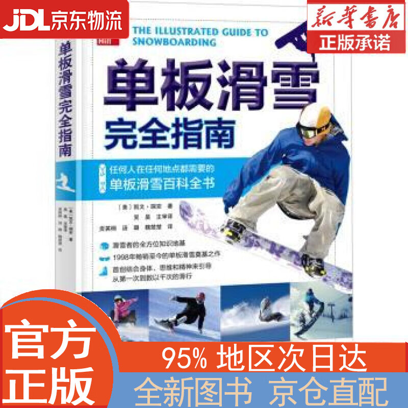 【全新畅销书籍】单板滑雪完全指南 [美]凯文·瑞安 北京科学技术出版社