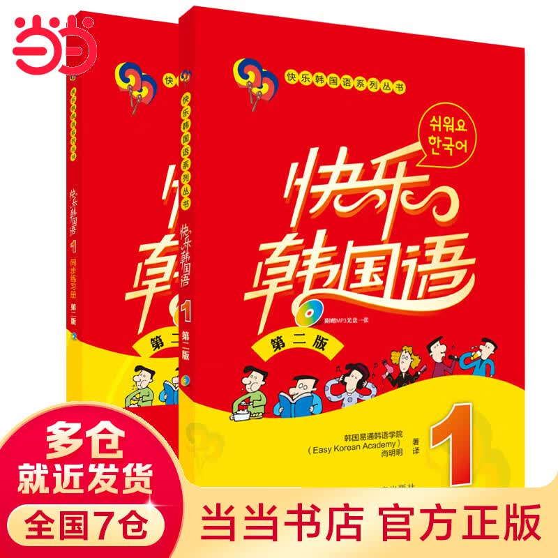 快乐韩国语1(第二版)套装(快乐韩国语1.快乐韩国语1练习册共2册)(网店)