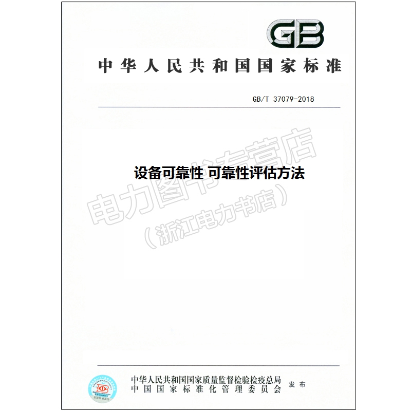GB/T 37079-2018 设备可靠性 可靠性评估方法