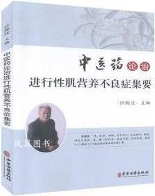 中医药论治进行性肌营养不良症集要 沙海汶主编 中医古籍出版社