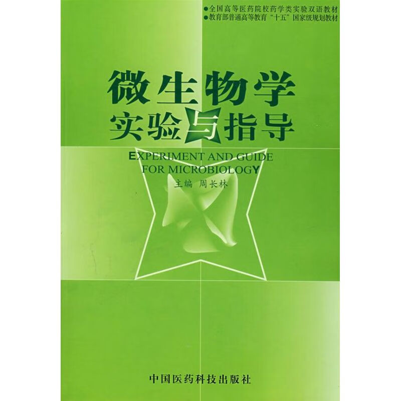 微生物学实验与指导