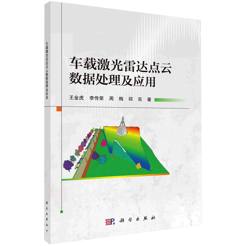 车载激光雷达点云数据处理及应用