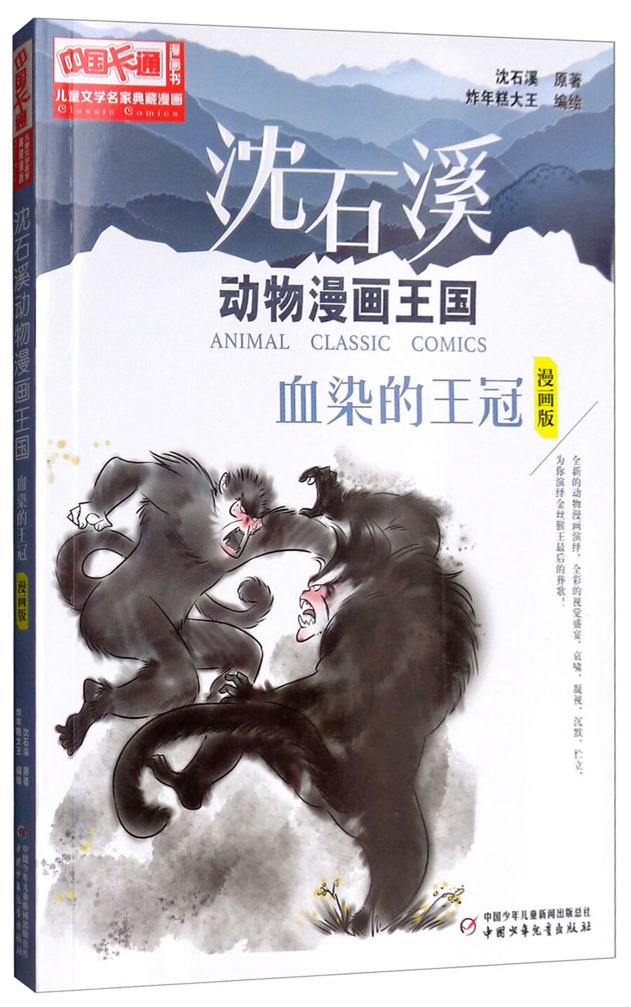 儿童文学名家典藏漫画·沈石溪动物漫画王国（第2辑）：血染的王冠