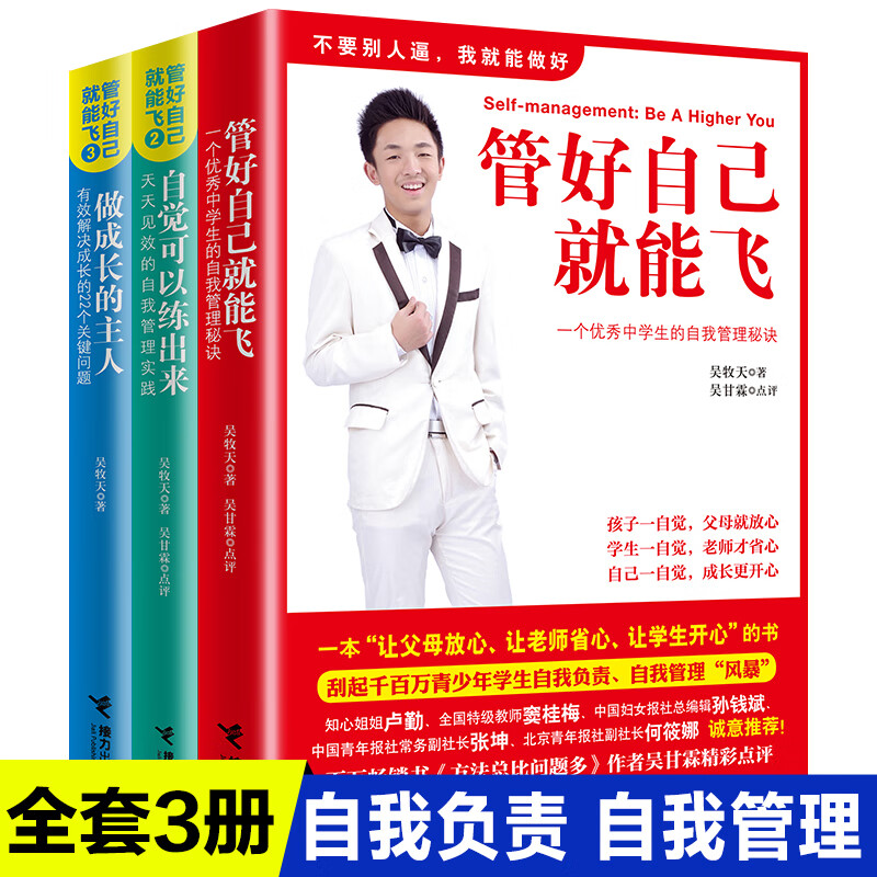 管好自己就能飞吴牧天自我管理三部曲自觉可以练出来做成长的主人儿童成长励志书籍窦桂梅初高中生青少年自我