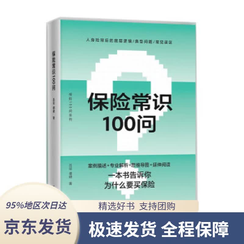 【 京东配送 支持团购】保险常识100问