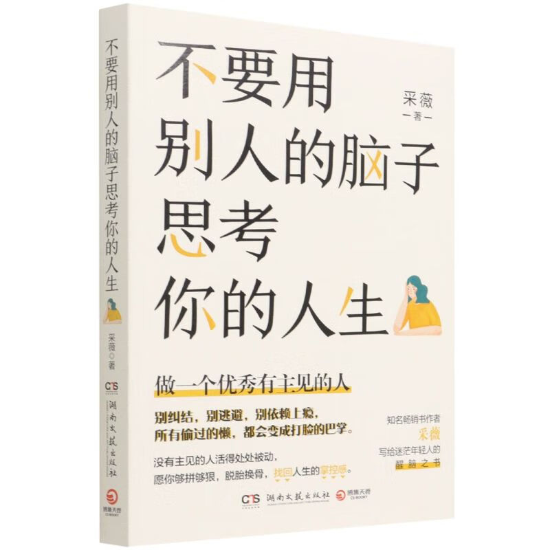 不要用别人的脑子思考你的人生