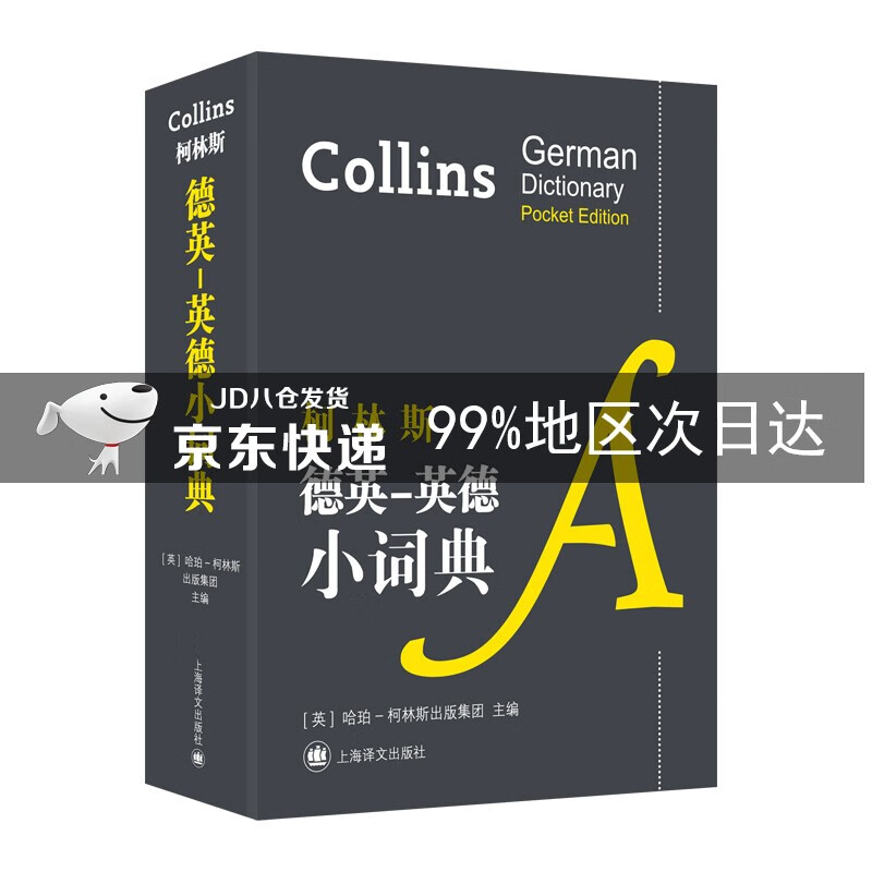 柯林斯德英-英德小词典