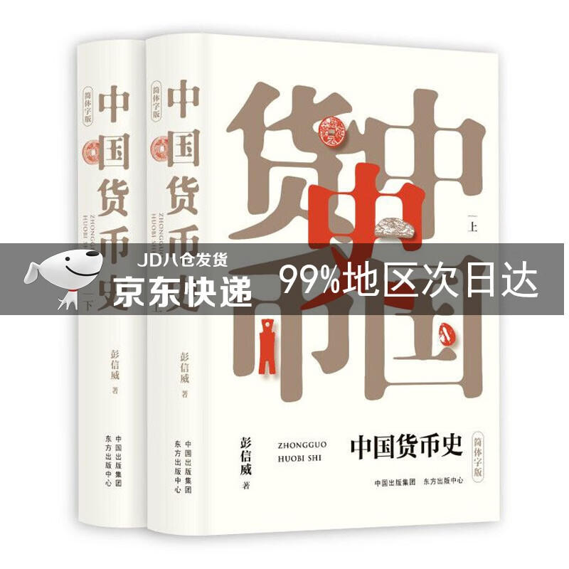 中国货币史（套装上下册）