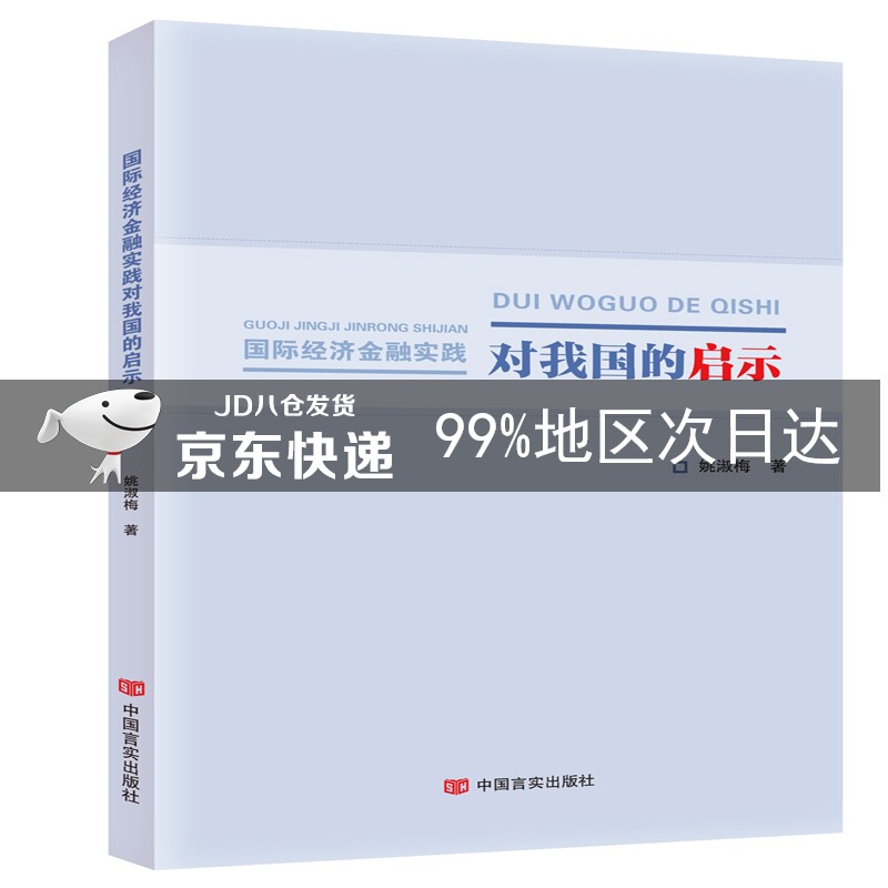 国际经济金融实践对我国的启示