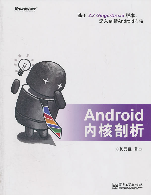 Android内核剖析 柯元旦著【书】
