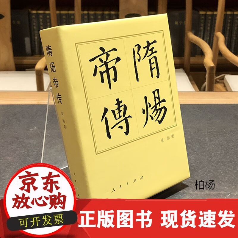 速发 隋炀帝传（精）&mdash;历代帝王传记