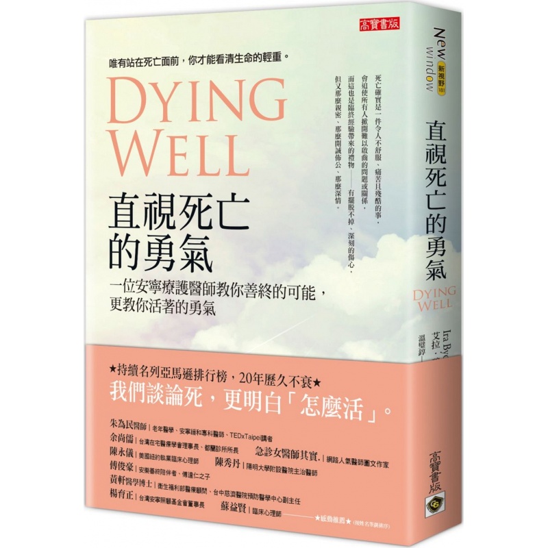 现货台版 直视死亡的勇气 一位安宁疗护医师教你善终的可能 更教你活着的勇气心理励志