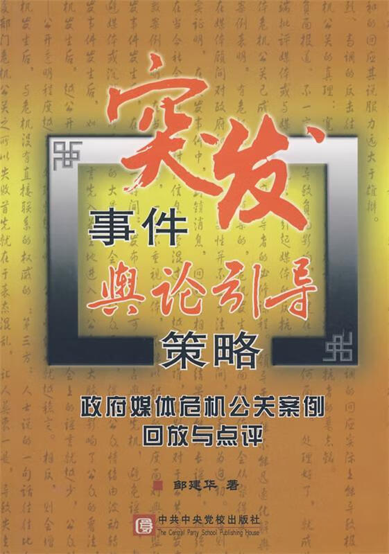突发事件舆论引导策略【好书，下单速发】