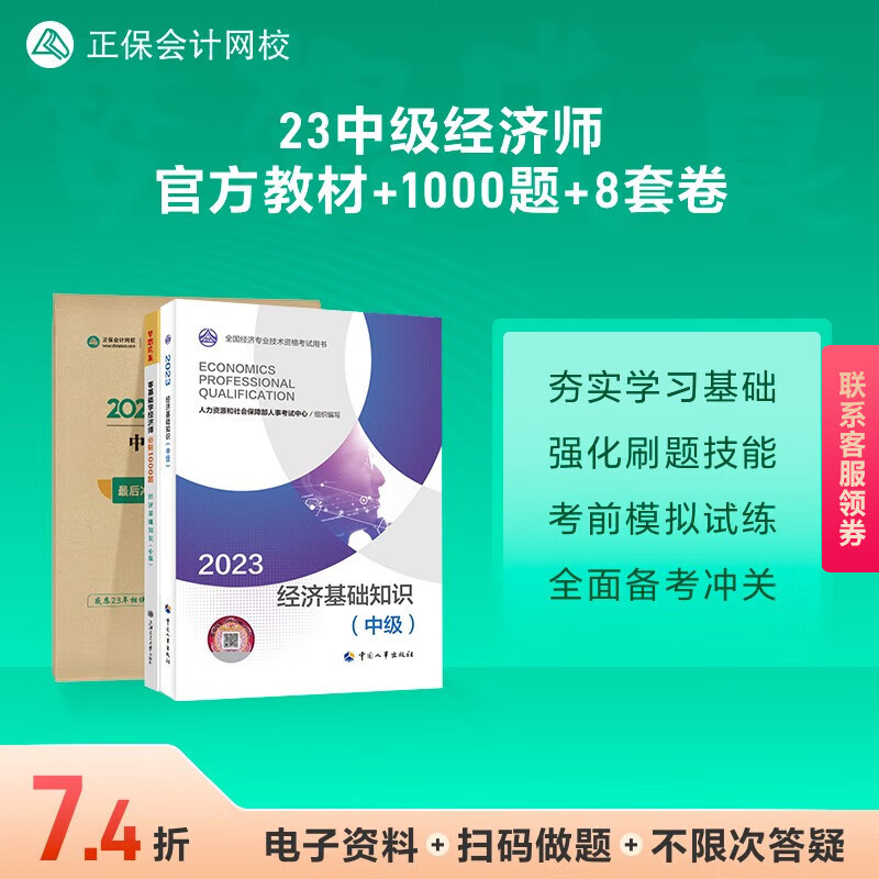 现货速发 正保会计网校2023年中级经济师官方教材+零基础必刷1000题+8套模拟试卷题库 经济基础知识 2023中级经济师