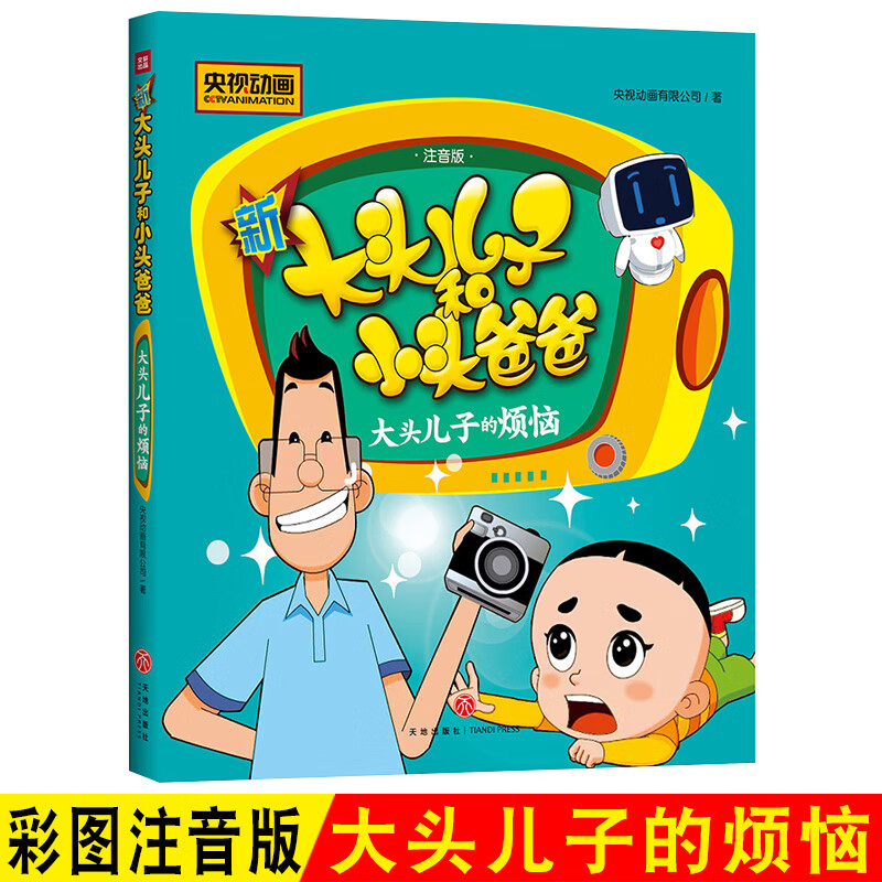 全8册新大头儿子和小头爸爸系列全套彩图注音二年级图画书大头冒险家小小男子汉来自星星的访客我把爸爸 【大头儿子的烦恼】