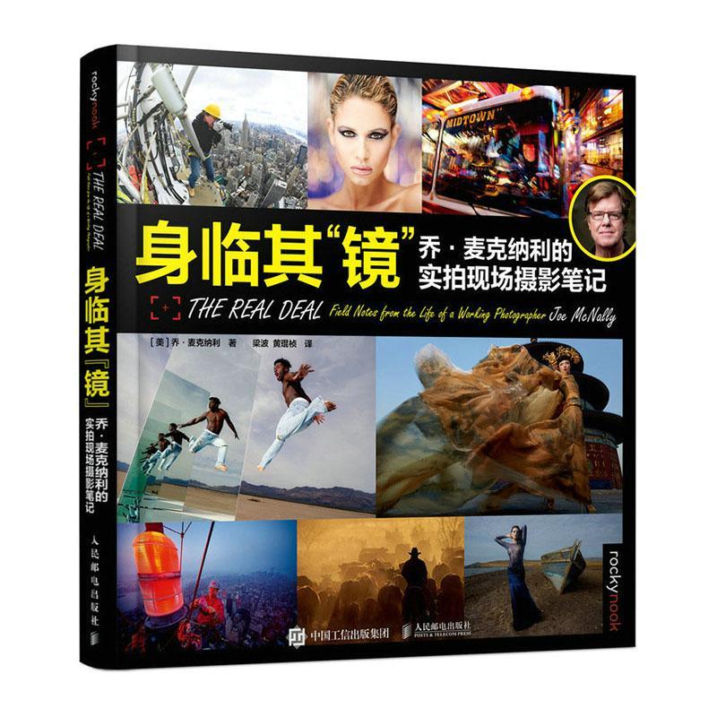 身临其镜:乔麦克纳利的实现场摄影笔记(彩印)摄影  图书