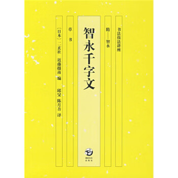 书法技法讲座:智永千字文【好书，下单速发】
