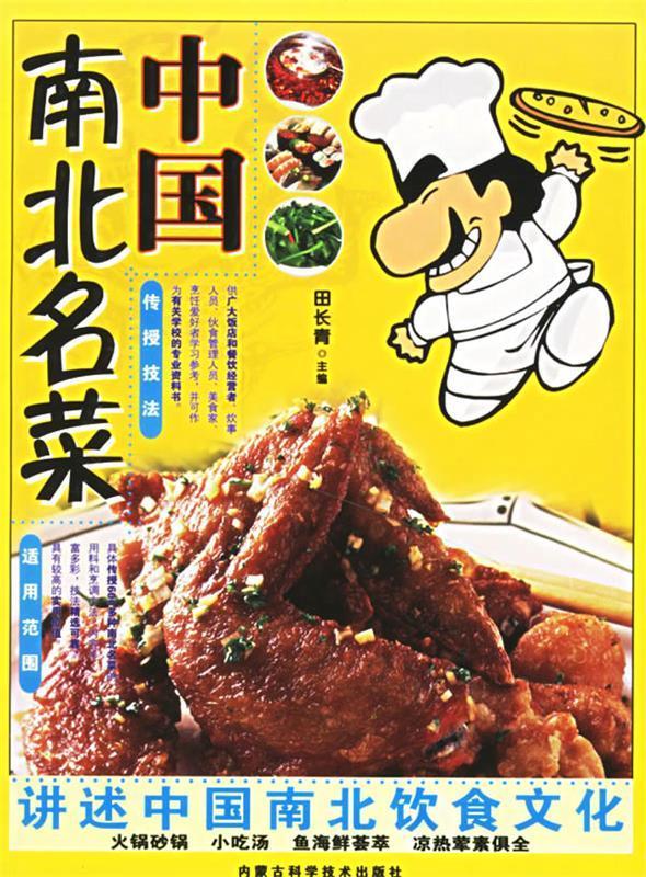 中国南北名菜 侯刚 编著