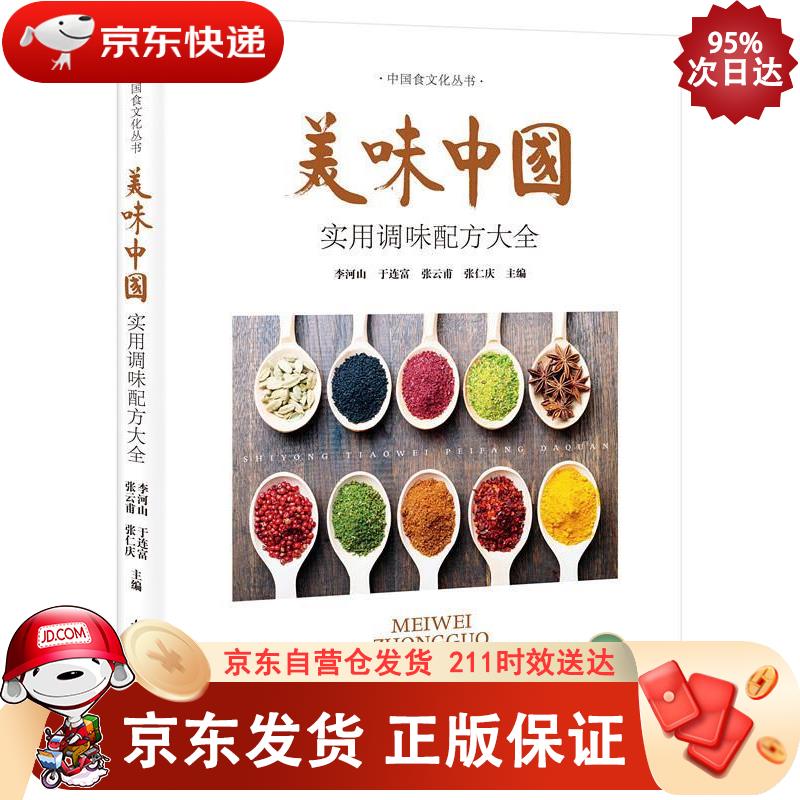 美味中国—实用调味配方大全 中国轻工业出版社 9787518410231