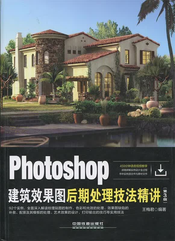 Photoshop效果图后期处理技 王梅君 中国铁道出版社 9787113219161