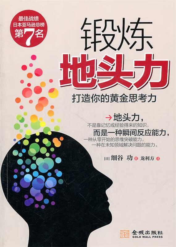 锻炼地头力:打造你的黄金思考力