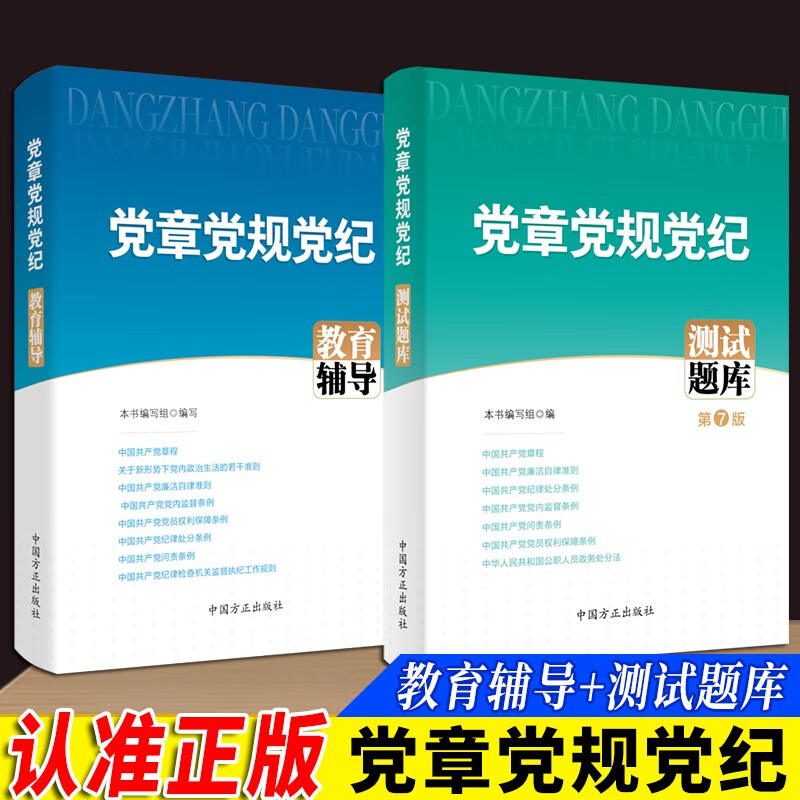 【套装2册】党章党规党纪教育辅导+测试题库（第7版）2023新版 中国方正出版社 党员领导干部学习辅导用书